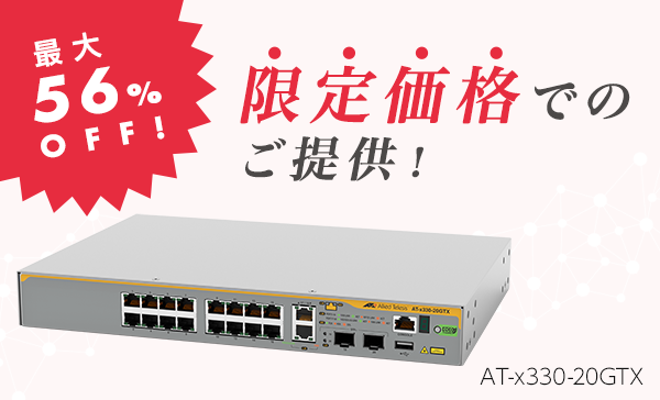 キャンペーン - アライドテレシス